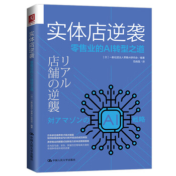 [正版图书]实体店逆袭：零售业的AI转型之道
