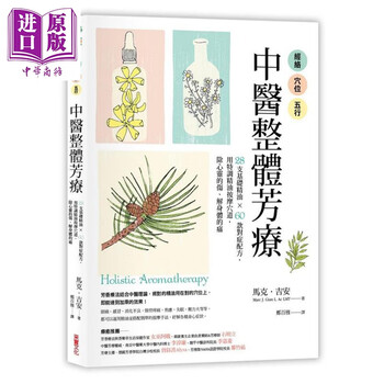 经络 穴位 五行 中医整体芳疗 港台原版 马克 吉安 采实文化
