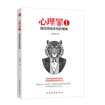 心理罪.Ⅰ，拽住情绪失控的缰绳9787511376206