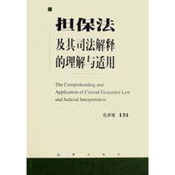 担保法及其司法解释的理解与适用 孔祥俊【正版书】