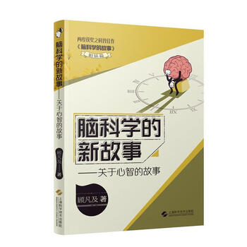 脑科学的新故事:关于心智的故事 顾凡及 著【正版书】