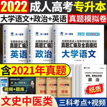 天一成考专升本 2022成人高考历年真题汇编及全真模拟试卷文学类 政治+英语+大学语文专升本真题试卷