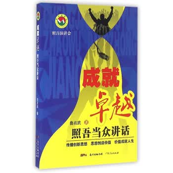 成就卓越(照吾当众讲话)