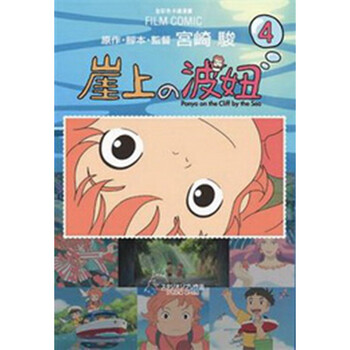 台湾进口漫画 日本动漫书籍 童话故事书 悬崖边上的金鱼姬 崖上的波妞 ４完
