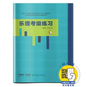 正版乐理考级练习 周温玉，于方蕴 著 上海音乐出版社书籍