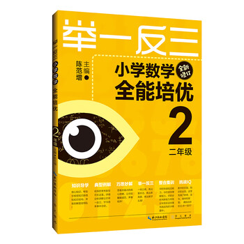 举一反三  小学数学全能培优2年级