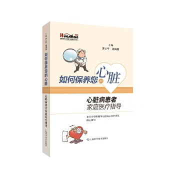 如何保养您的心脏:心脏病患者家庭医疗指导