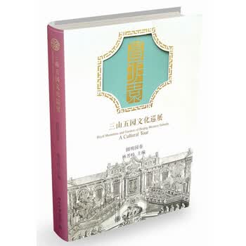 三山五园文化巡展：圆明园卷