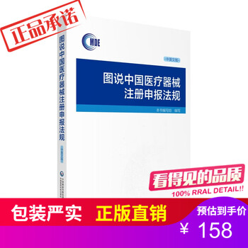 图说中国医疗器械注册申报法规（中英文版）中国医药科技出版社