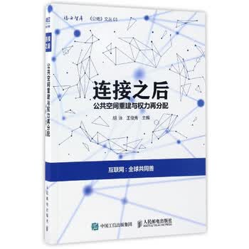 连接之后(公共空间重建与权力再分配)/公地文丛/腾云智库