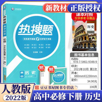 新教材高一下册自选】王后雄热搜题必修二 数学物理化学生物必修第二册人教版 历史必修下册人教版
