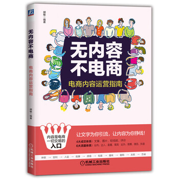 无内容不电商：电商内容运营指南 胡敏