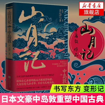 精装 山月记  日中岛敦著 长子中岛桓授权作致中国读者序 日本文豪中岛敦重塑中国古典书写东方变形记