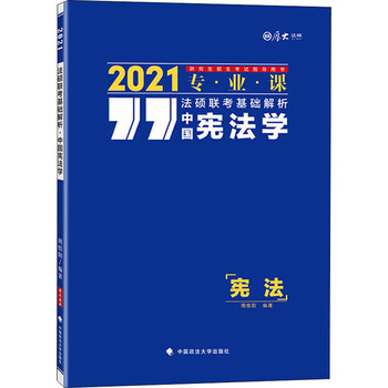 法硕联考基础解析 中国宪法学 2021