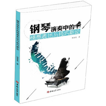 钢琴演奏中的情感表达与技巧新论