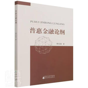 普惠金融论纲邢乐成经济科学出版社9787521832044 金融与投资书籍