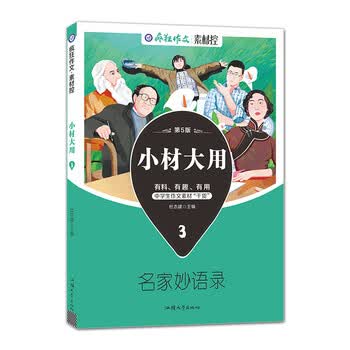2023年 新版 疯狂作文 小材大用3 名家妙语录 作文素材 高考抢分 天星教育