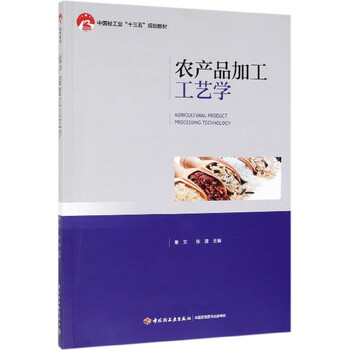 农产品加工工艺学(中国轻工业十三五规划教材)