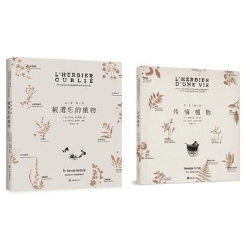 花草物语（套装共2册）：传情植物+被遗忘的植物  （法）薇罗妮克·巴罗 等著 重庆大学