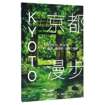 京都漫步(穷游最世界京都特辑)