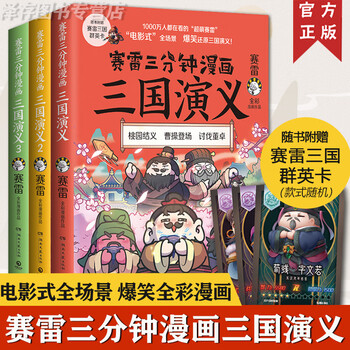 正版赛雷三分钟漫画全套16册中国史 世界史 三国演义党史明朝三百年 小学生课外科普历史类书籍 塞雷3分钟 雷雷 塞勒 30分钟半小时 赛雷三分钟三国演义1-3(套装)