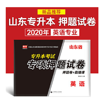 山东省专升本考试专项押题试卷·英语