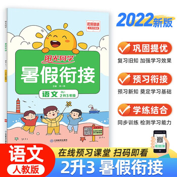 阳光同学 暑假衔接二升三年级 语文 上册 人教版 2022秋