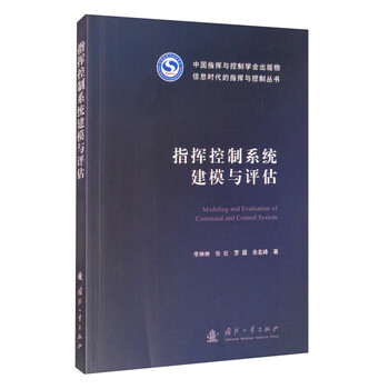 多无人平台协同导航与控制方法 指挥控制系统建模与评估 信息时代的指挥与控制丛书