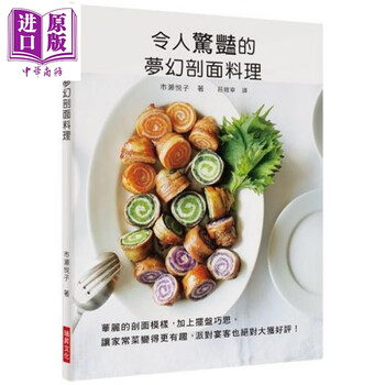 令人惊艳的梦幻剖面料理 港台原版 市濑悦子 瑞升文化 宴客料理 食谱
