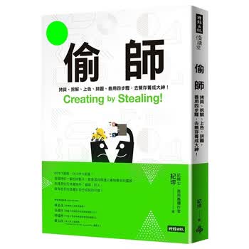 偷师：拷贝、拆解、上色、拼图，善用四步骤， 去芜存菁成大神！  创意灵感 新意好点子港台原版图书籍