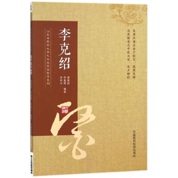 李克绍/山东中医药大学九大名医经验录系列