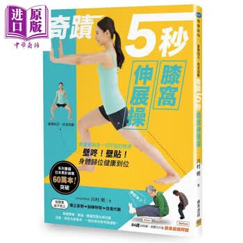 奇迹5秒膝窝伸展操 姿势回正 抗老回龄 壁咚 壁贴 身体归位健康到位 港台原版 川村明 邦联文化