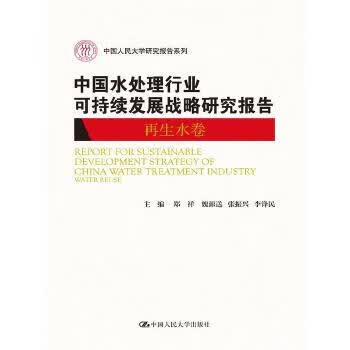 中国水处理行业可持续发展战略研究报告再生水卷中国人民大学研究报告系列