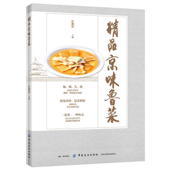 精品京味鲁菜.精装9787518060504中国纺织