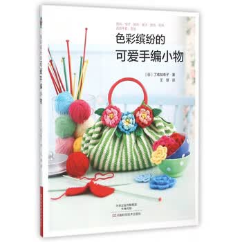 色彩缤纷的可爱手编小物