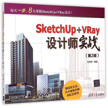 SketchUp+VRay设计师实战(附光盘第2版)