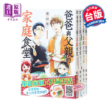 漫画 爸爸与父亲的家庭食堂 1-4 丰田悠 台版漫画书 青文出版