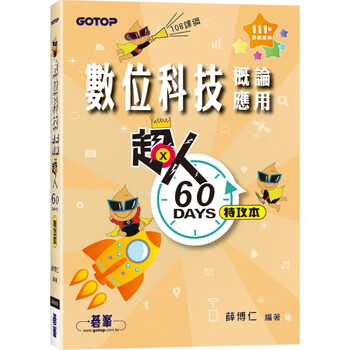 台版人60天特攻本数位科技概论与应用(111年统测适用) 碁峰 薛博仁 统计分析计算机应