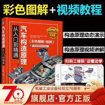【官方正版】汽车构造原理从入门到精通（彩色图解+视频）图解维修书籍专业电路书构造与大全自学设计故障诊断手册传感器检测电路图理论知识修车书基础资料
