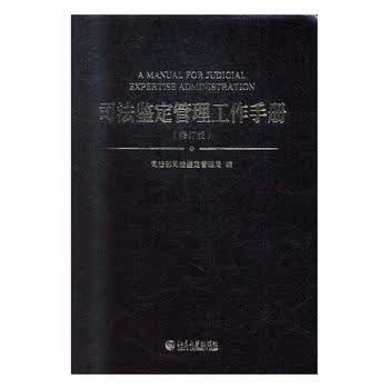 司法鉴定管理工作手册 法律 *司法鉴定管理局编 北京大学出版社 9787301264355