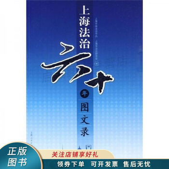 上海法治60年图文录