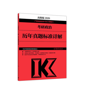 考研政治历年真题标准详解9787040521238高等教育-