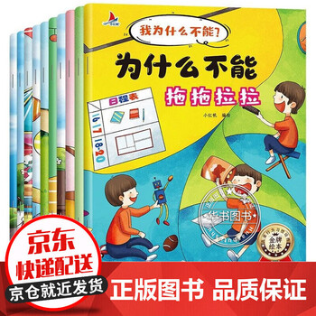 全套10册注音版我为什么不能系列绘本3-6岁儿童情绪管理与性格培养故事书 随便发脾气 拖拖拉拉这样做 我为什么不能这样做全十册