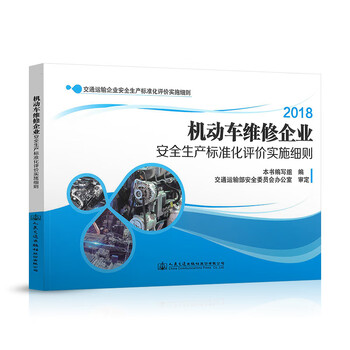 机动车维修企业安全生产标准化评价实施细则