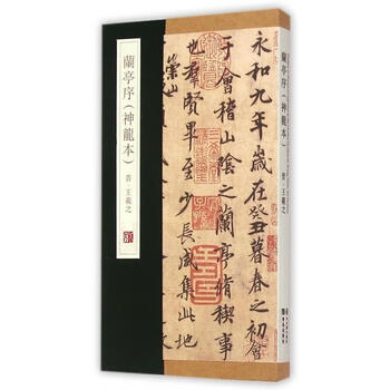 兰亭序(神龙本) 杨东胜 书法 9787555205548