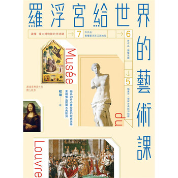 【中图台版】罗浮宫给世界的艺术课 细品20件必看珍宝的经典美学 更读懂法国与古典欧洲程珺繁体中文版进