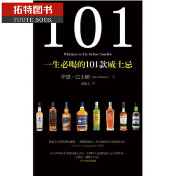一生必喝的101款威士忌 伊恩．巴士顿着 智富出版 台版原版 威士忌美学
