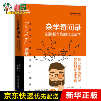 杂学奇闻录：越读越有趣的对比杂学