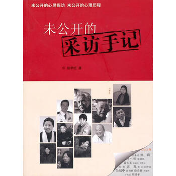 未公开的采访手记 赵李红 传记 9787512600546