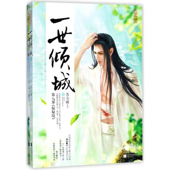 一世倾城(第8部探秘境上下)/异世奇情系列